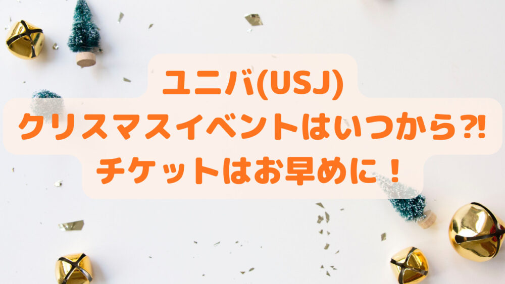 【2022最新】ユニバ(USJ)クリスマスはいつから？期間を紹介！チケットはお早めに | FreeLife
