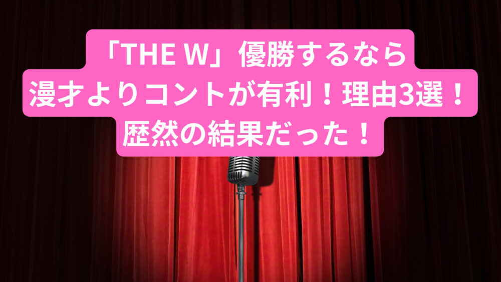 「THE W」優勝するなら漫才よりコントが有利！理由3選！歴然の結果！歴代優勝者はコントだった | FreeLife