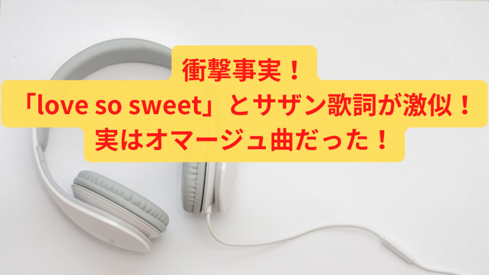 衝撃！嵐「love so sweet」歌詞・サザンと激似！実はオマージュ曲だった！ | FreeLife