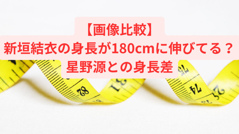 【画像比較】新垣結衣の身長が180cmに伸びてる？星野源との身長差 | FreeLife